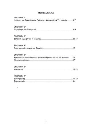 ΠΟΔΗΛΑΤΟ | PDF