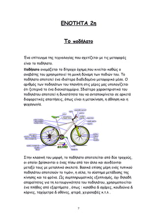 ΠΟΔΗΛΑΤΟ | PDF