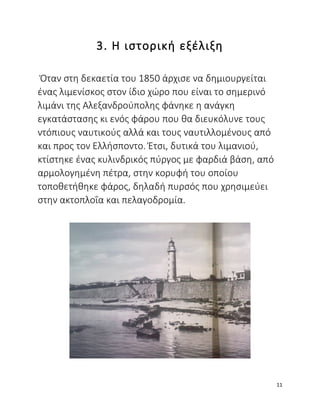 Φάρος Αλεξανδρούπολης Παυλίτινα | PDF