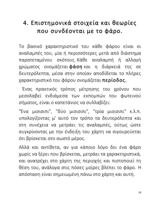Φάρος Αλεξανδρούπολης Παυλίτινα | PDF