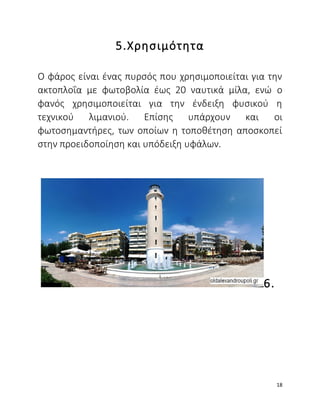 Φάρος Αλεξανδρούπολης Παυλίτινα | PDF