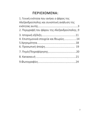 Φάρος Αλεξανδρούπολης Παυλίτινα | PDF