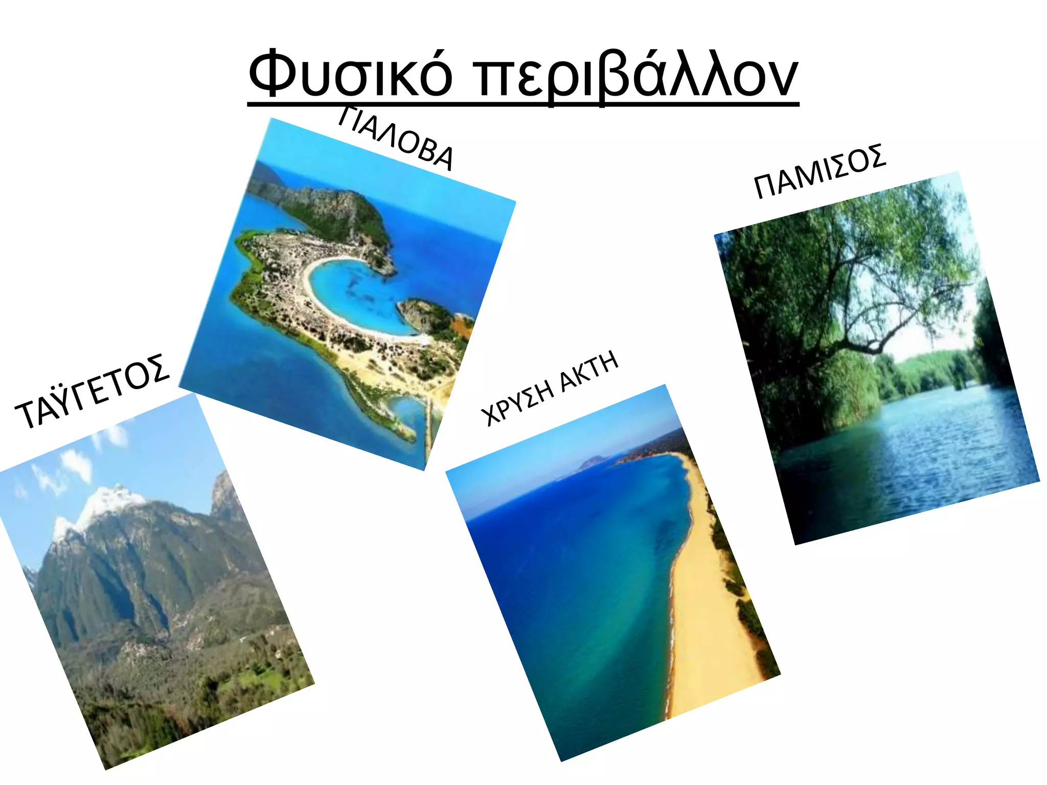 ΝΟΜΟΙ ΤΗΣ ΕΛΛΑΔΟΣ | PPTX