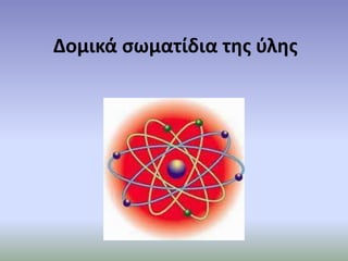 Δομικά σωματίδια | PPTX