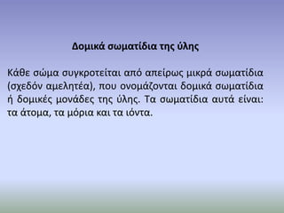 Δομικά σωματίδια | PPTX