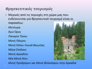 Πολιτιστικός, Θρησκευτικός, Εκπαιδευτικός και Αθλητικός τουρισμός | PPTX