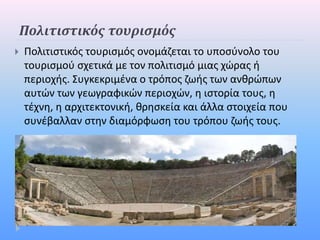 Πολιτιστικός, Θρησκευτικός, Εκπαιδευτικός και Αθλητικός τουρισμός | PPTX