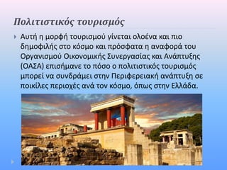 Πολιτιστικός, Θρησκευτικός, Εκπαιδευτικός και Αθλητικός τουρισμός | PPTX