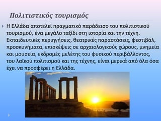 Πολιτιστικός, Θρησκευτικός, Εκπαιδευτικός και Αθλητικός τουρισμός | PPTX