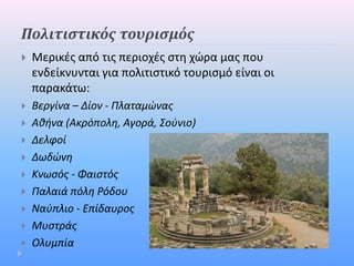 Πολιτιστικός, Θρησκευτικός, Εκπαιδευτικός και Αθλητικός τουρισμός | PPTX