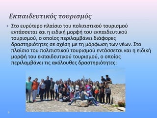 Πολιτιστικός, Θρησκευτικός, Εκπαιδευτικός και Αθλητικός τουρισμός | PPTX