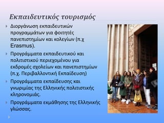 Πολιτιστικός, Θρησκευτικός, Εκπαιδευτικός και Αθλητικός τουρισμός | PPTX