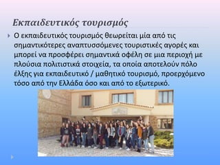 Πολιτιστικός, Θρησκευτικός, Εκπαιδευτικός και Αθλητικός τουρισμός | PPTX