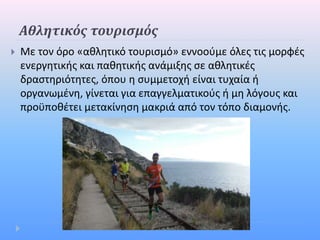 Πολιτιστικός, Θρησκευτικός, Εκπαιδευτικός και Αθλητικός τουρισμός | PPTX