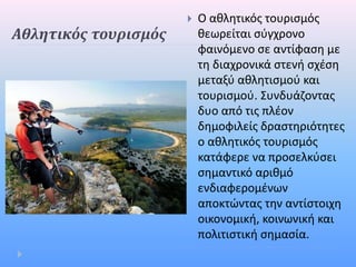 Πολιτιστικός, Θρησκευτικός, Εκπαιδευτικός και Αθλητικός τουρισμός | PPTX