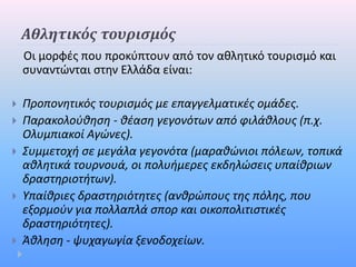 Πολιτιστικός, Θρησκευτικός, Εκπαιδευτικός και Αθλητικός τουρισμός | PPTX