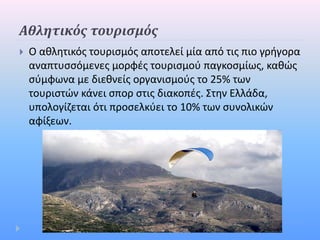 Πολιτιστικός, Θρησκευτικός, Εκπαιδευτικός και Αθλητικός τουρισμός | PPTX