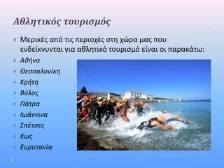 Πολιτιστικός, Θρησκευτικός, Εκπαιδευτικός και Αθλητικός τουρισμός | PPTX