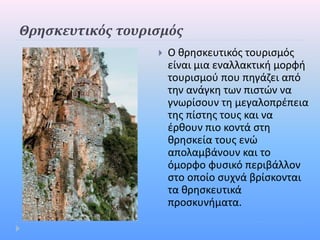 Πολιτιστικός, Θρησκευτικός, Εκπαιδευτικός και Αθλητικός τουρισμός | PPTX