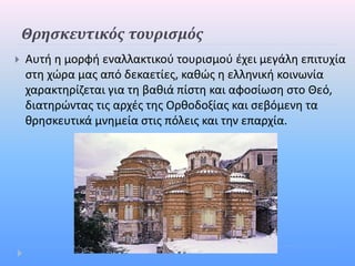 Πολιτιστικός, Θρησκευτικός, Εκπαιδευτικός και Αθλητικός τουρισμός | PPTX