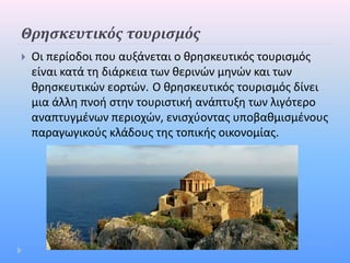 Πολιτιστικός, Θρησκευτικός, Εκπαιδευτικός και Αθλητικός τουρισμός | PPTX