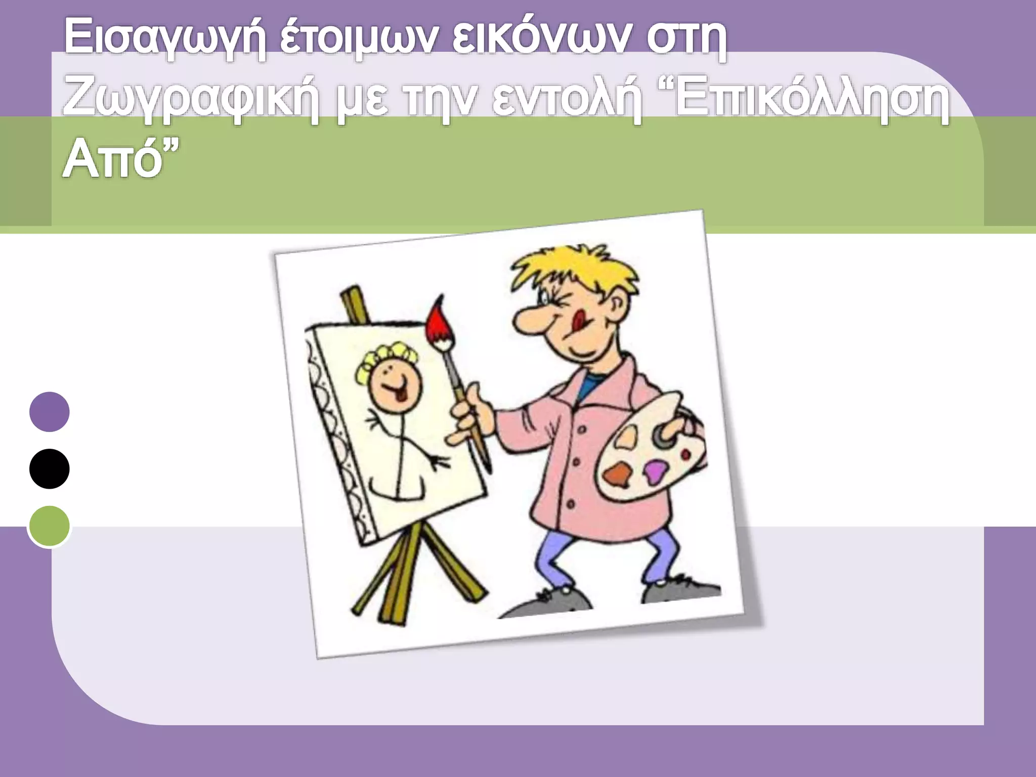 Σύνθεση εικόνας στη ζωγραφική | PPT