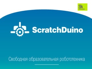 Презентация скретчдуино для инвесторов | PDF | Technology & Computing