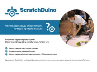 Презентация скретчдуино для инвесторов | PDF | Technology & Computing