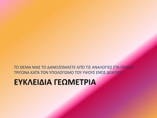 ρομποτικη με τον ευκλειδη | PPT