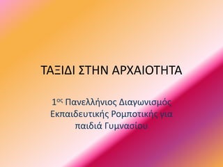 ρομποτικη με τον ευκλειδη | PPT