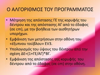 ρομποτικη με τον ευκλειδη | PPT