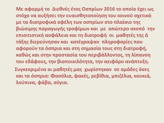 ΔΙΑΤΡΟΦΗ ΤΡΕΦΟΜΑΙ ΣΩΣΤΑ ΖΩ ΜΕ ΥΓΕΙΑ | PPTX