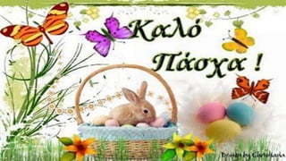 ΚΥΝΗΓΙ ΘΗΣΑΥΡΟΥ ΑΠΟ ΤΟ ΤΜΗΜΑ Β2 | PPTX