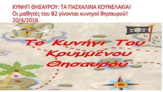 ΚΥΝΗΓΙ ΘΗΣΑΥΡΟΥ ΑΠΟ ΤΟ ΤΜΗΜΑ Β2 | PPTX