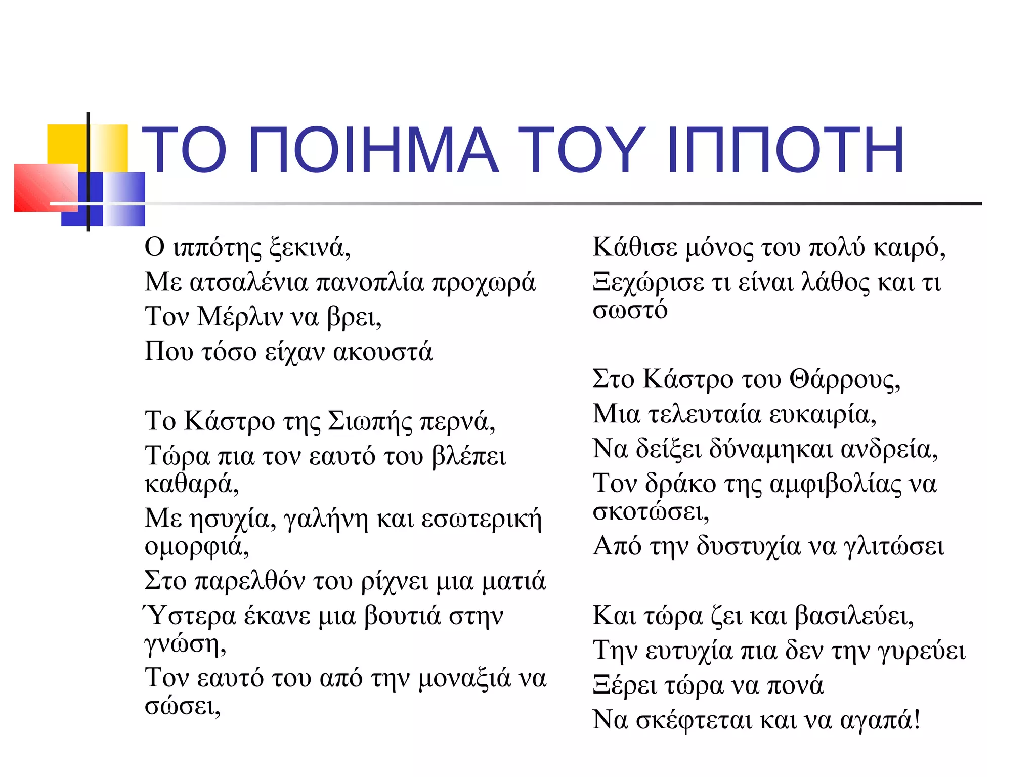 Ο ιππότης με την σκουριασμένη πανοπλία | PPT