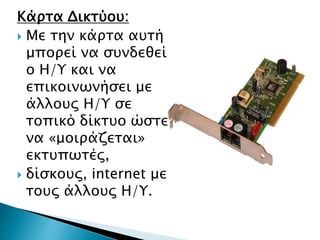 Μέρη του υπολογιστή | PPT