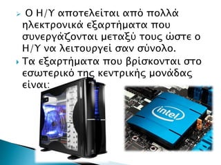 Μέρη του υπολογιστή | PPT