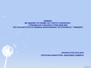 ΣΑΡΑΝΤΑΡΗΣ:ΞΥΠΝΑΜΕ ΚΑΙ Η ΘΑΛΑΣΣΑ ΞΥΠΝΑ ΜΑΖΙ ΜΑΣ | PPT