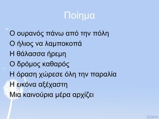 ΣΑΡΑΝΤΑΡΗΣ:ΞΥΠΝΑΜΕ ΚΑΙ Η ΘΑΛΑΣΣΑ ΞΥΠΝΑ ΜΑΖΙ ΜΑΣ | PPT