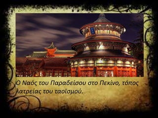 Η ΚΙΝΕΖΙΚΗ ΘΡΗΣΚΕΙΑ. | PPTX
