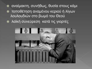 ΙΑΠΩΝΙΚΗ ΘΡΗΣΚΕΙΑ | PPTX