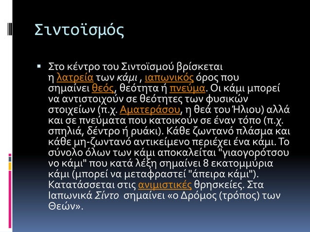 ΙΑΠΩΝΙΚΗ ΘΡΗΣΚΕΙΑ. | PPTX