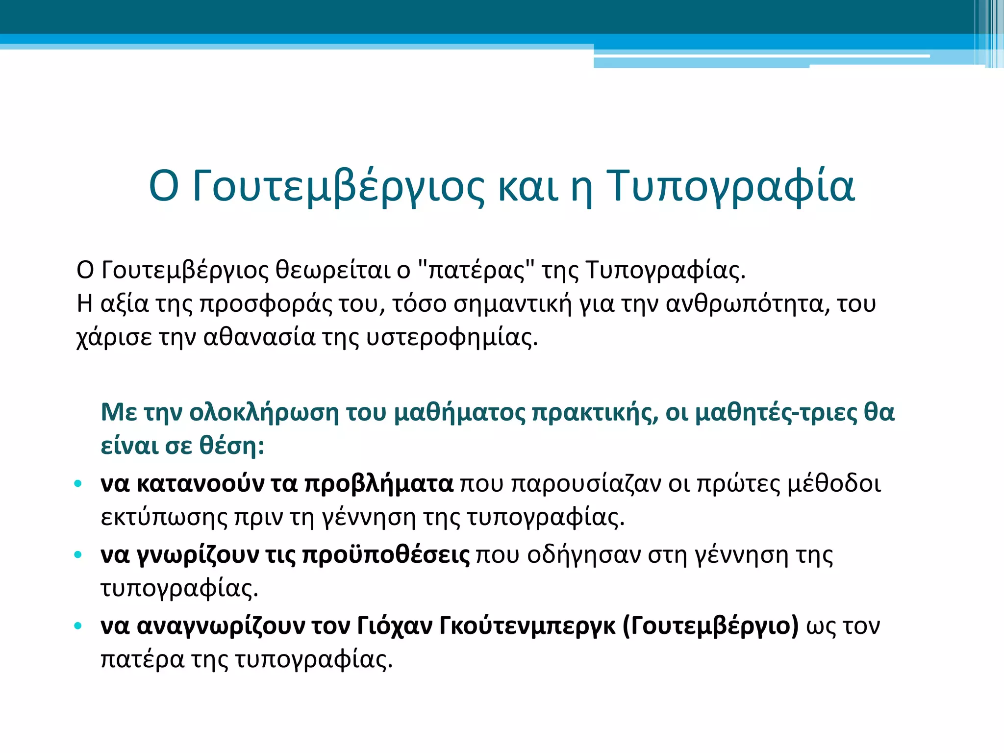 Ο Γουτεμβέργιος και η Τυπογραφία | PPTX