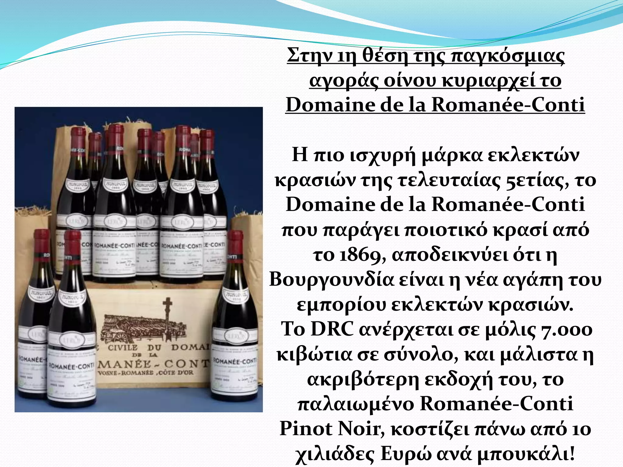 Η οικονομική διάσταση του κρασιού | PPTX
