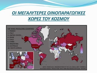 Η οικονομική διάσταση του κρασιού | PPT