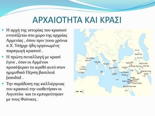 Η οικονομική διάσταση του κρασιού | PPT