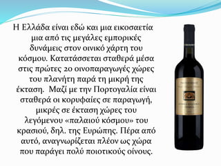 Η οικονομική διάσταση του κρασιού | PPT
