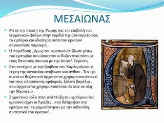 Η οικονομική διάσταση του κρασιού | PPT