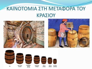 Η οικονομική διάσταση του κρασιού | PPT