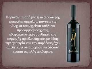 Τα είδη του κρασιού | PPT